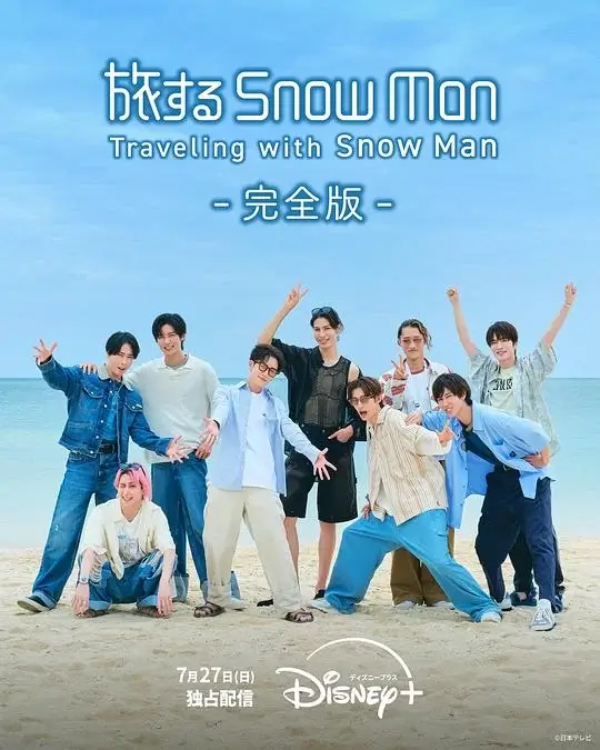 与Snow Man同行 (2025)｜日剧2025,真人秀｜4K超清夸克网盘下载–夸克网盘社